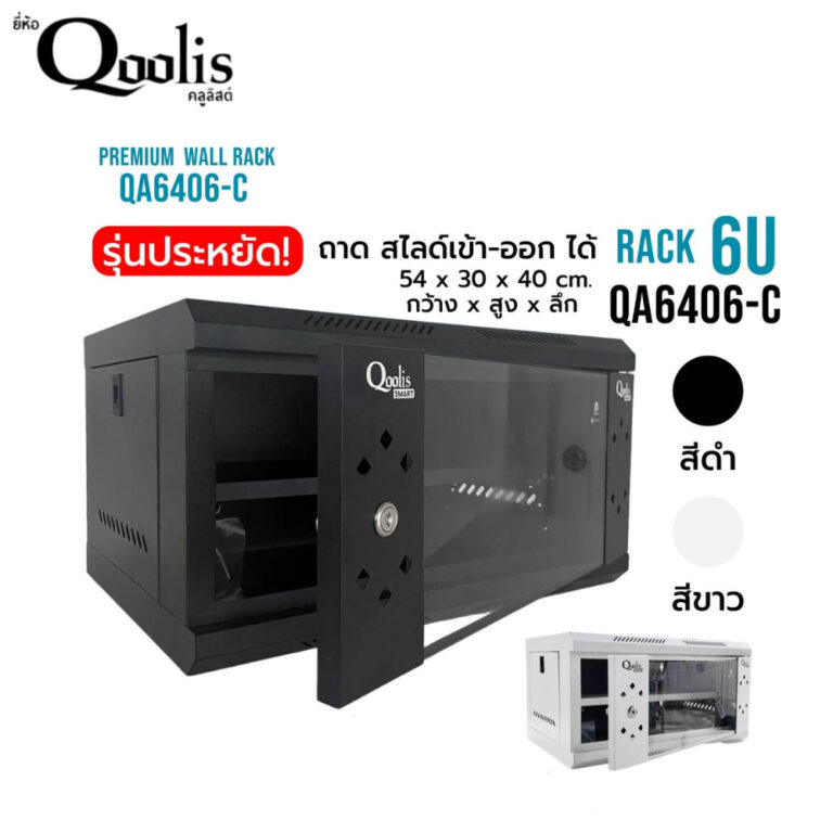 Rack SERVER ตู้แร็ค รุ่น QA6406-C ขนาด 6U Qoolis – PN Thailand