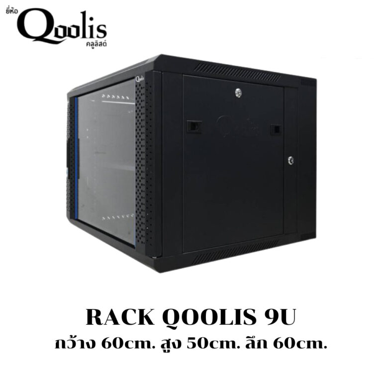RACK QOOLIS 9U QB6509 (รุ่นหนาพิเศษ) กว้าง 60cm x สูง 50cm x ลึก 60cm ...